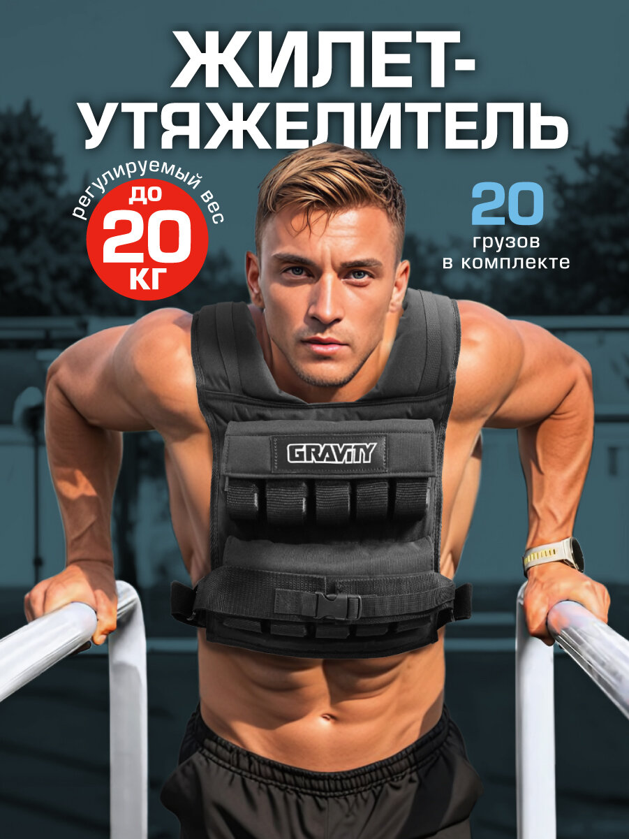 Жилет утяжелитель для фитнеса Gravity, 20кг, черный, съемные груза