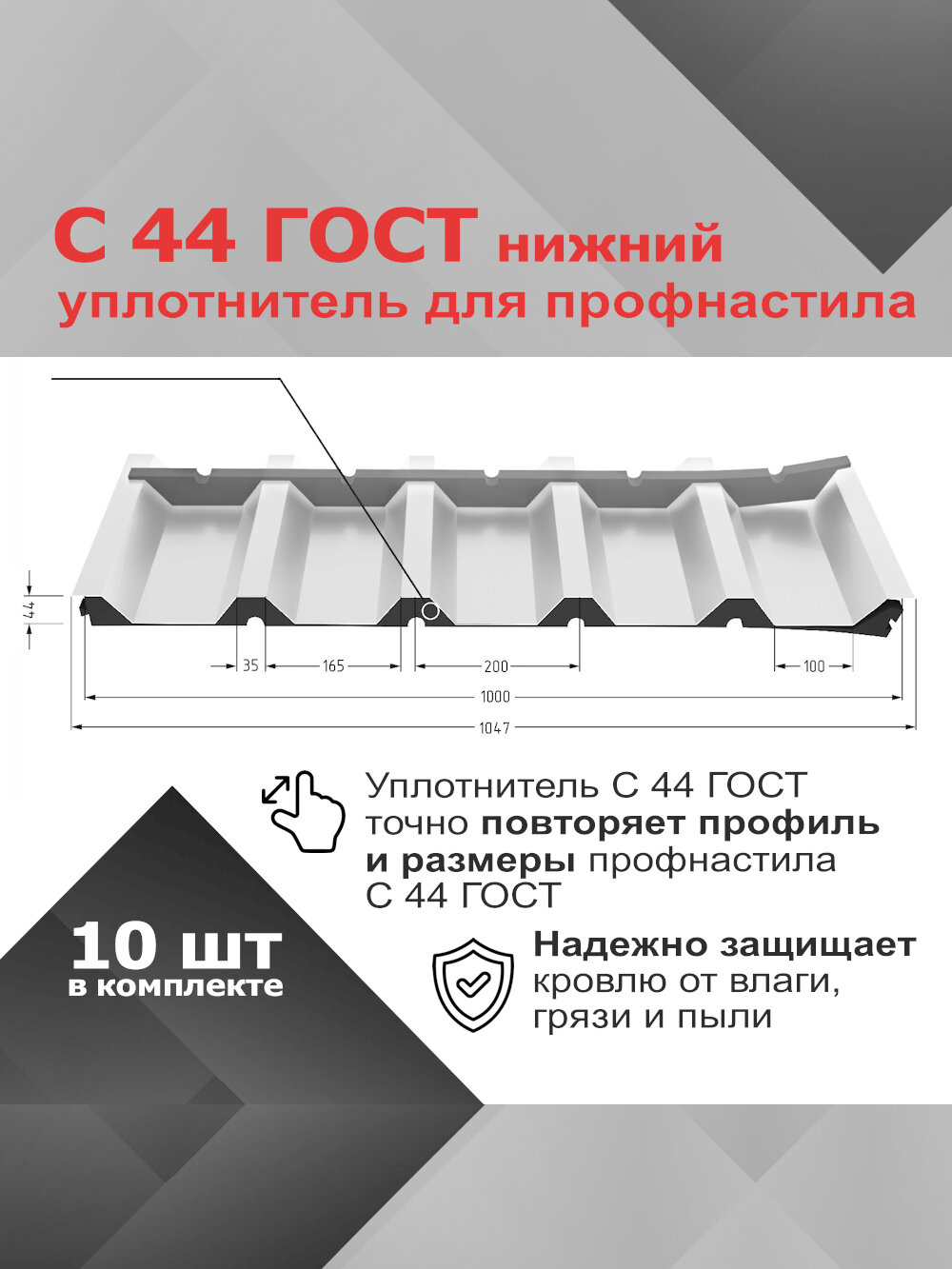 Уплотнитель для профнастила С44 ГОСТ нижний (10 шт по 1м)