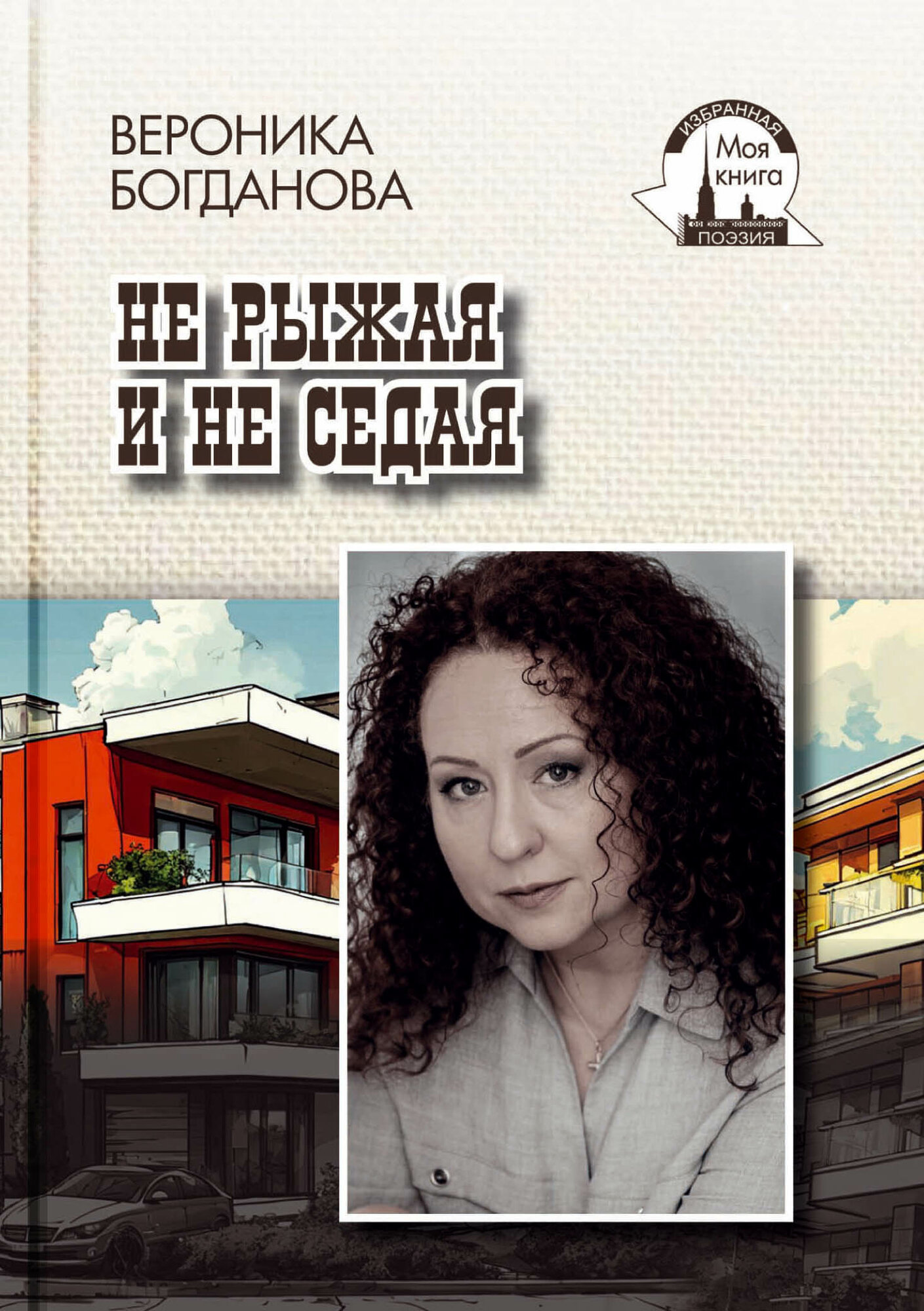 Книга "Не рыжая и не седая". Вероника Богданова. Серия «Моя книга — избранная поэзия»