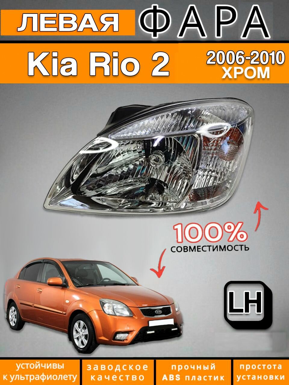 Фара хром Kia Rio 2 Киа Рио 2006-2010 с механическим корректором левая