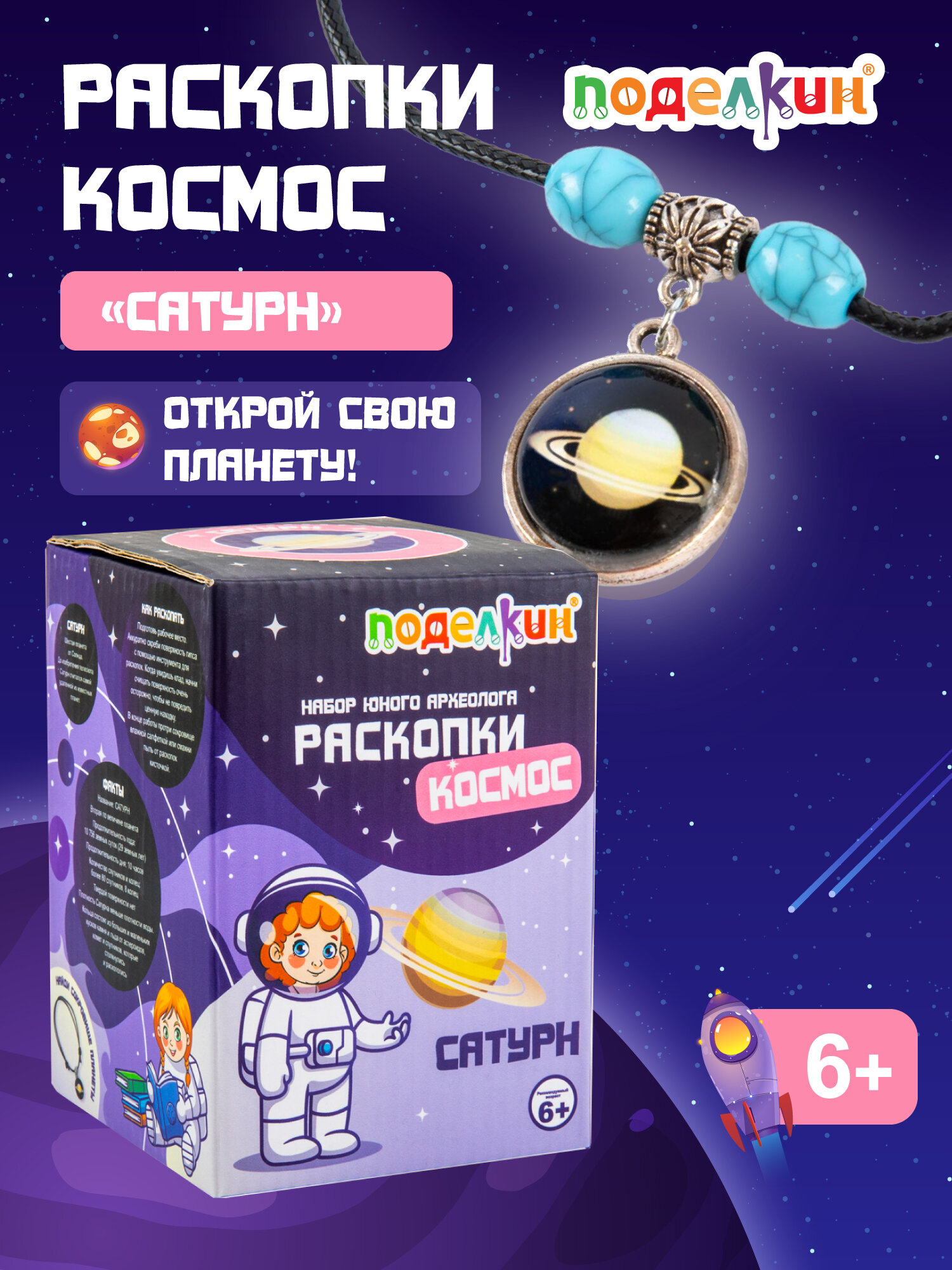 Набор юного археолога "Поделкин" PNR-04 "Раскопки" №06 "Сатурн"