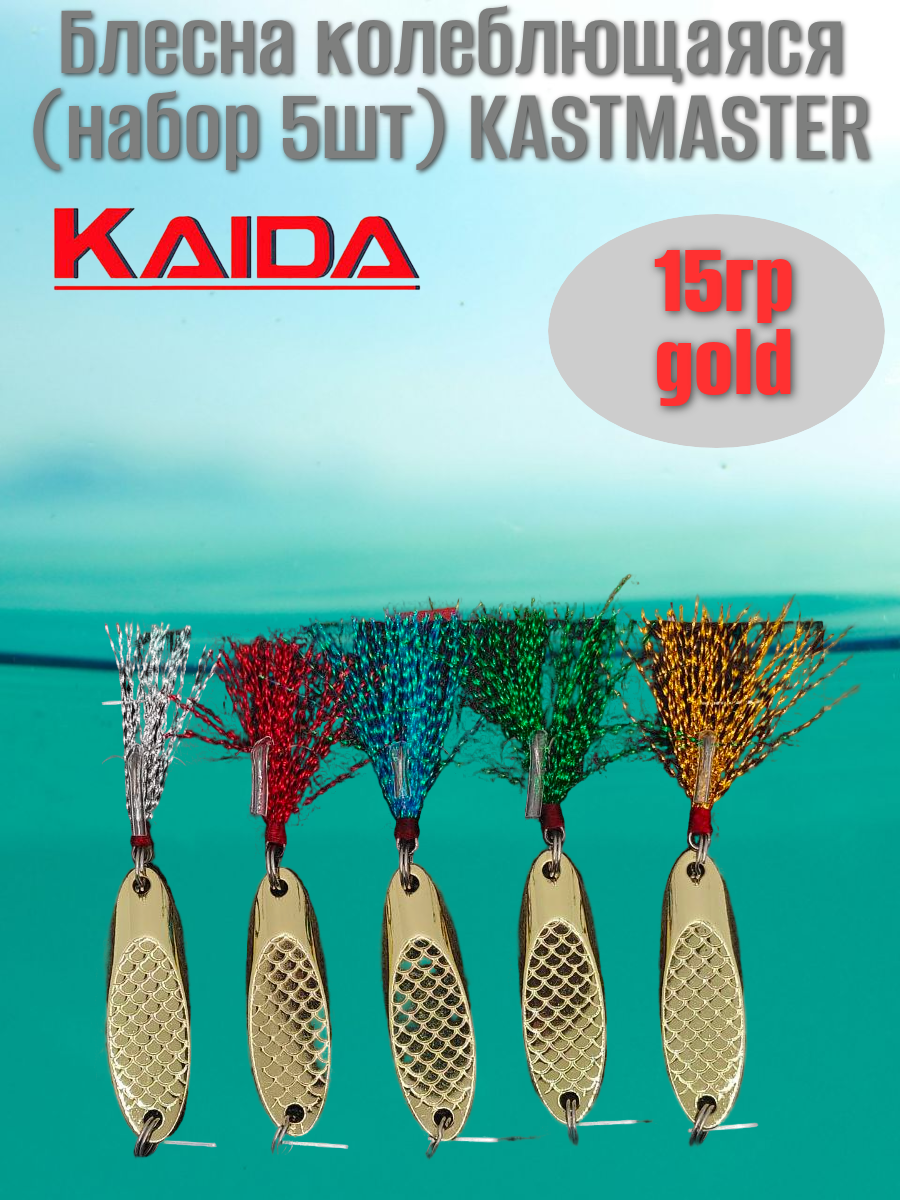 Блесна колеблющаяся (набор 5шт) KASTMASTER Каида 15гр. gold