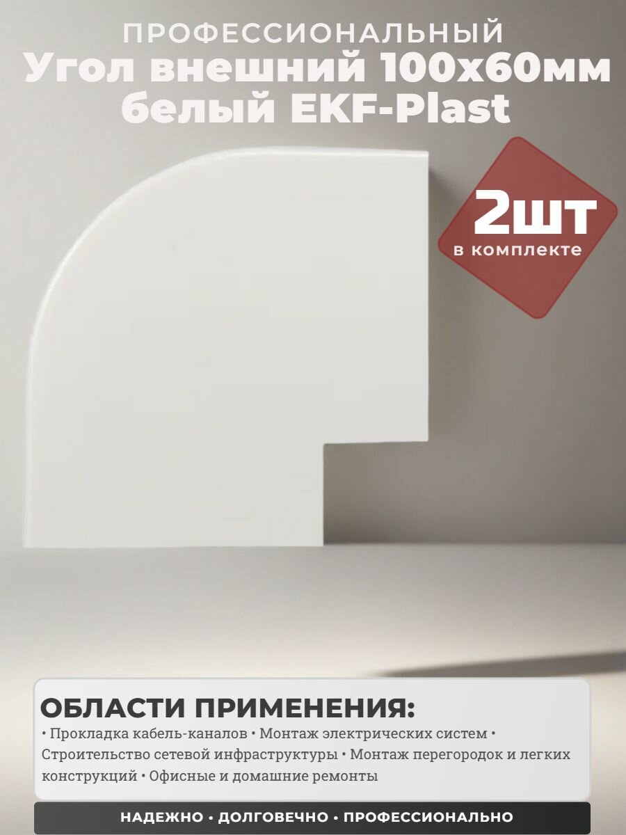 Угол внешний (100х60 мм), белый, EKF-Plast - 2 штуки