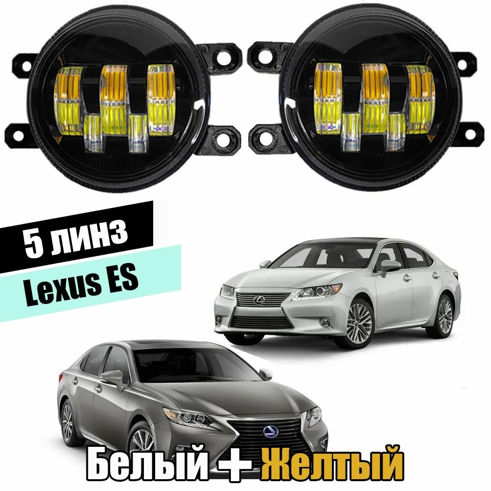 Противотуманные фары led белый+желтый для Lexus ES250/300/300h/350 двухрежимные птф