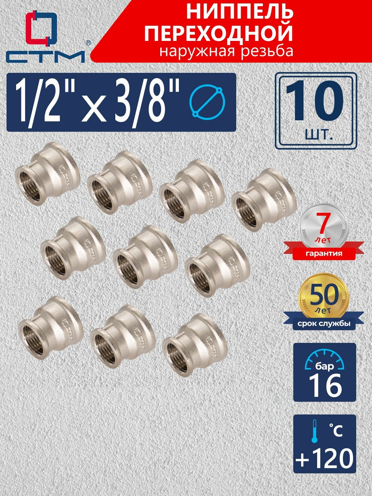 Муфта 1/2" х 3/8" переходная для трубы внутренняя резьба CTM (10 шт.)