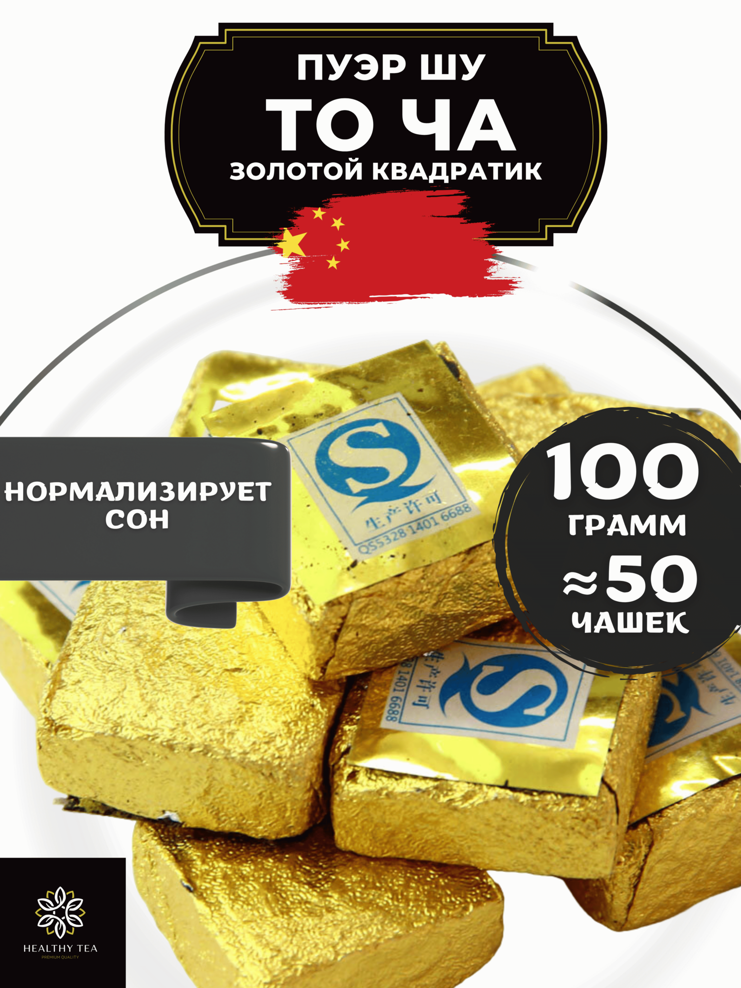 Китайский чай Пуэр Шу То Ча Золотой квадратик от Полезный чай / HEALTHY TEA, 100 г
