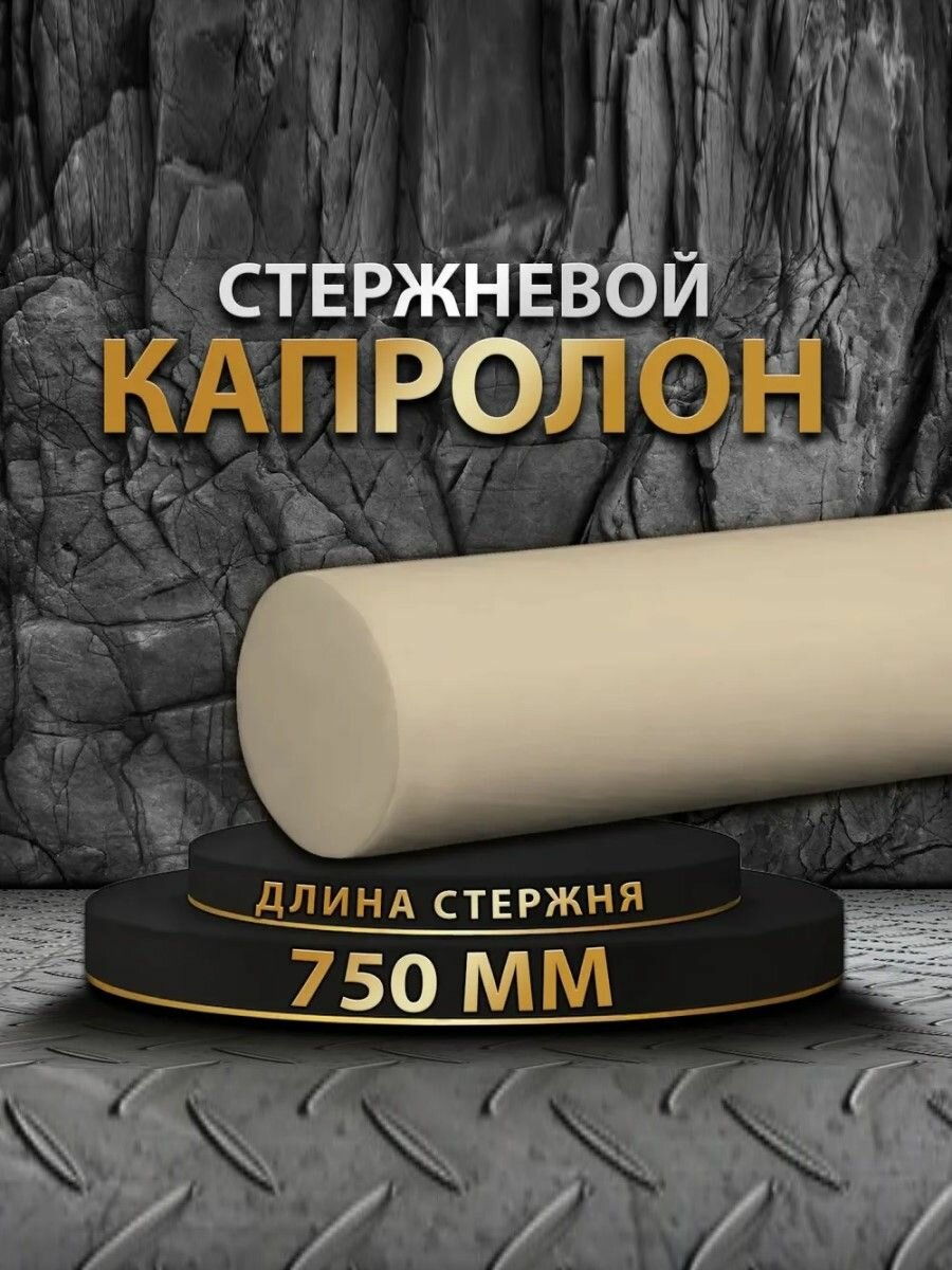 Капролон стержневой ф15 мм 750мм
