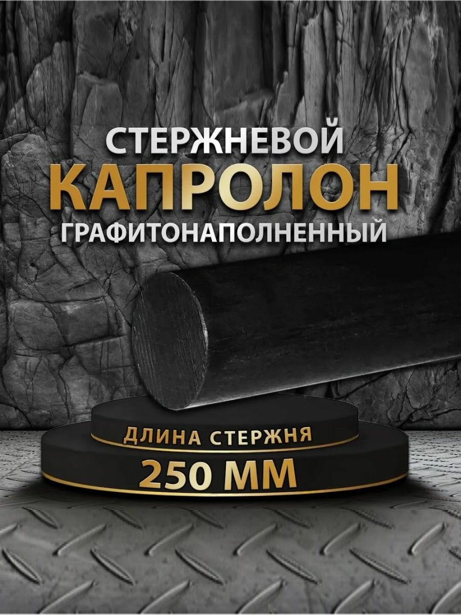 Капролон графитонаполненный стержневой ф50 мм ПА-6 МГ 250мм