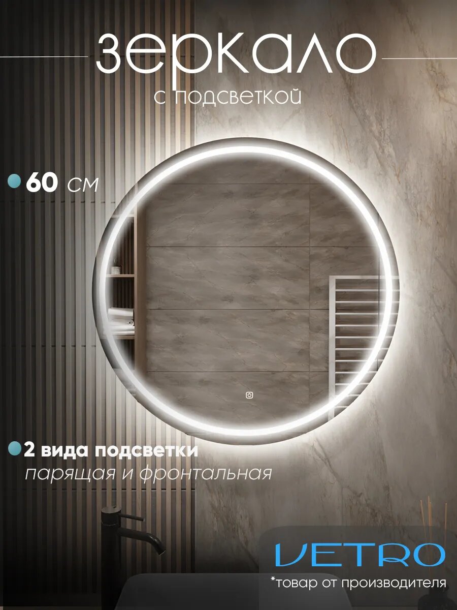 Зеркало круглое настенное в ванную с подсветкой "Calypso" 60 см