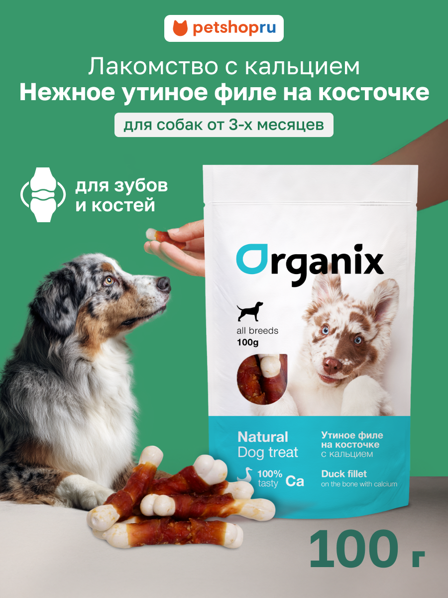 Organix Лакомство для собак «Утиное филе на косточке с кальцием» (100% мясо), 100 г