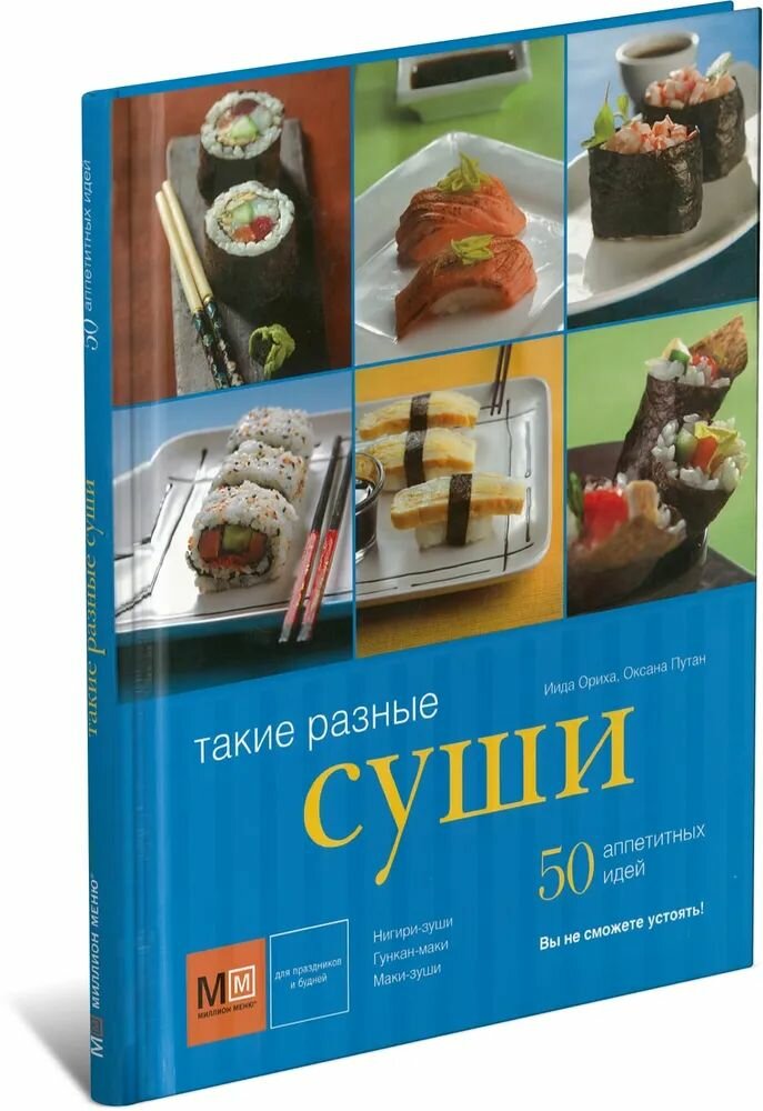 Такие разные суши. 50 аппетитных рецептов. Книга японской кухни Ориха Иида, Путан Оксана Валерьевна
