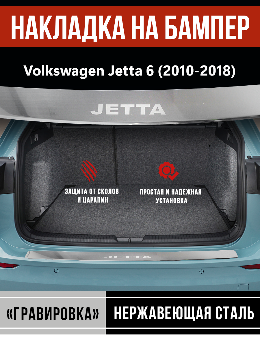Накладка на задний бампер Фольксваген Джетта 6 / Volkswagen Jetta 6 (2010-2018) надпись Jetta гравировка