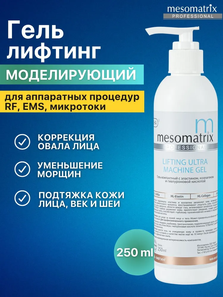 Антивозрастной гель LIFTING ULTRA для аппаратных процедур, 250 мл, Mesomatrix