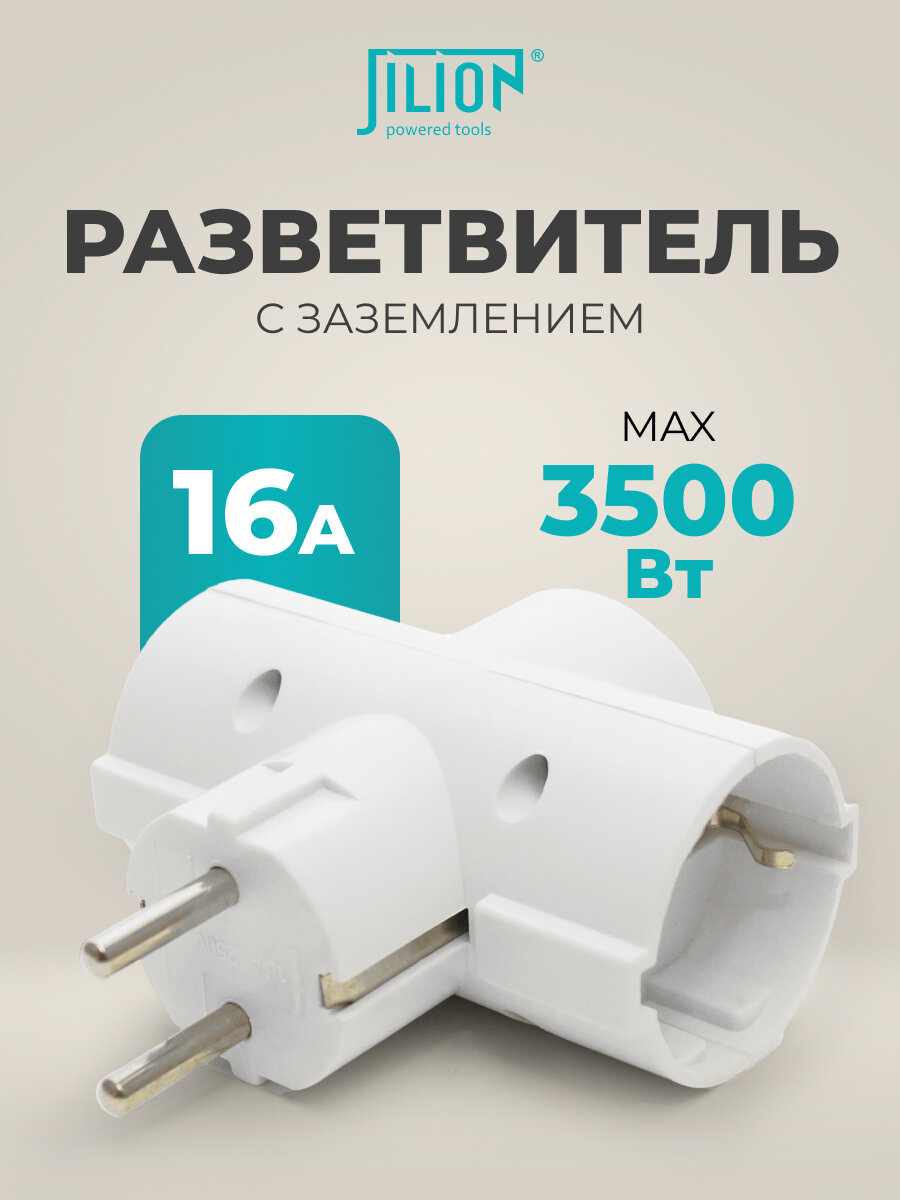 Разветвитель электрический с заземлением тройник 3 гнезда евро Jilion