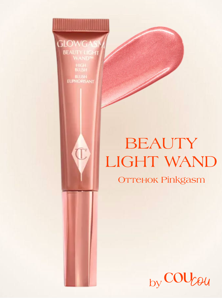 Charlotte Tilbury хайлайтер-румяна Hollywood Beauty Light Wand оттенок Pinkgasm