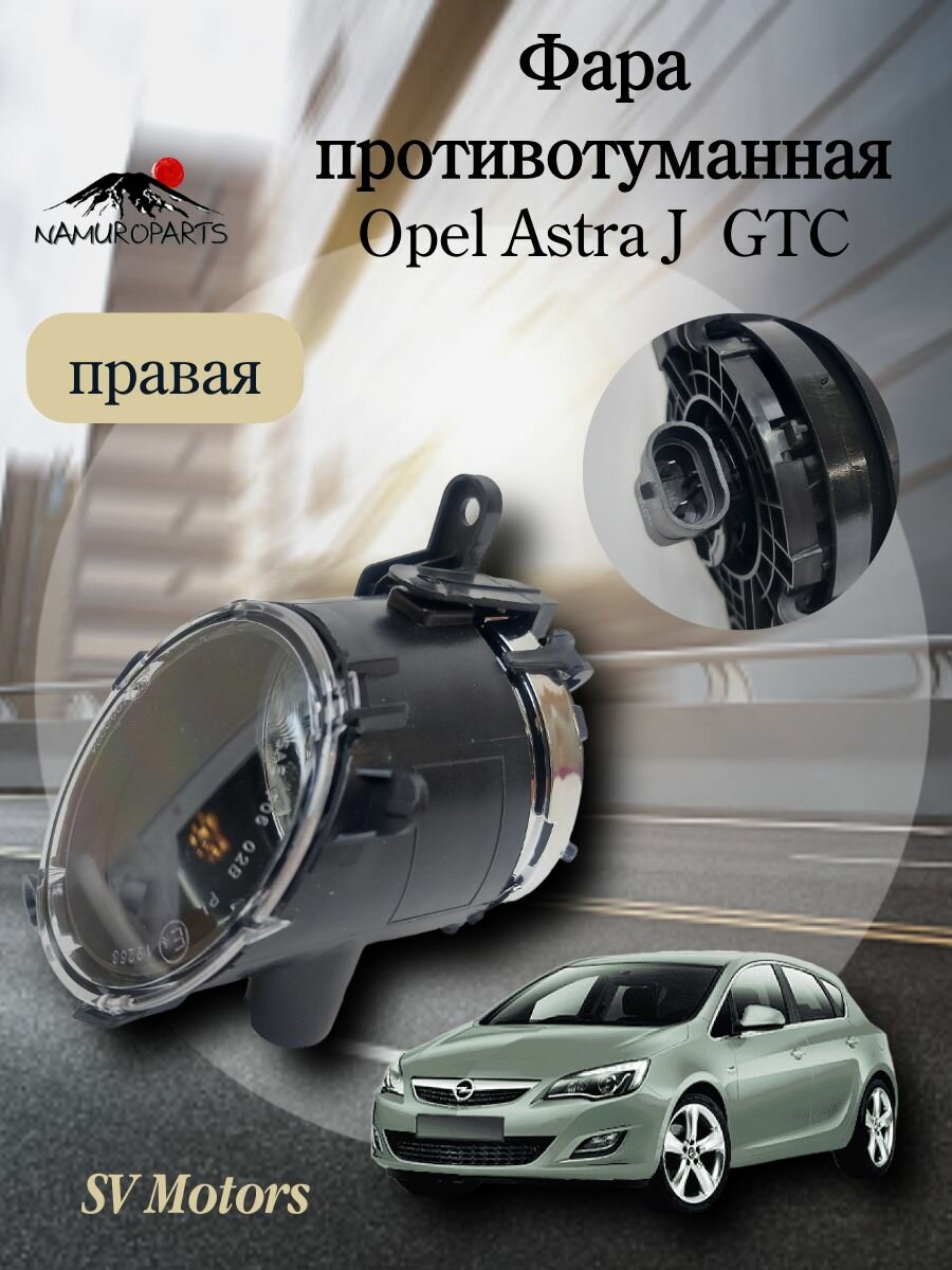 Фара противотуманная ПТФ правая Opel Astra J GTC (Опель Астра J GTC) 13281271