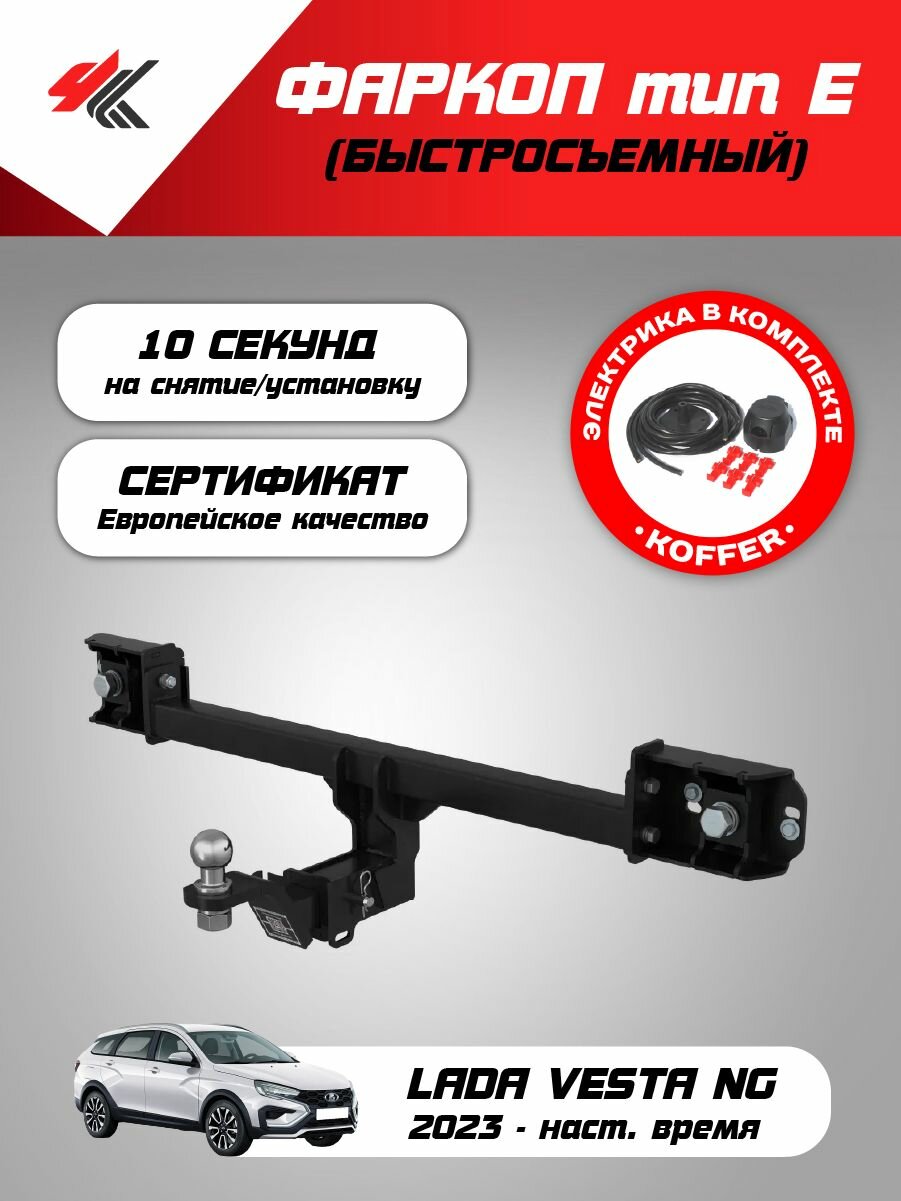Фаркоп лада веста NG (2023-Н. В.) вкручивающийся шар + электрика "Koffer"