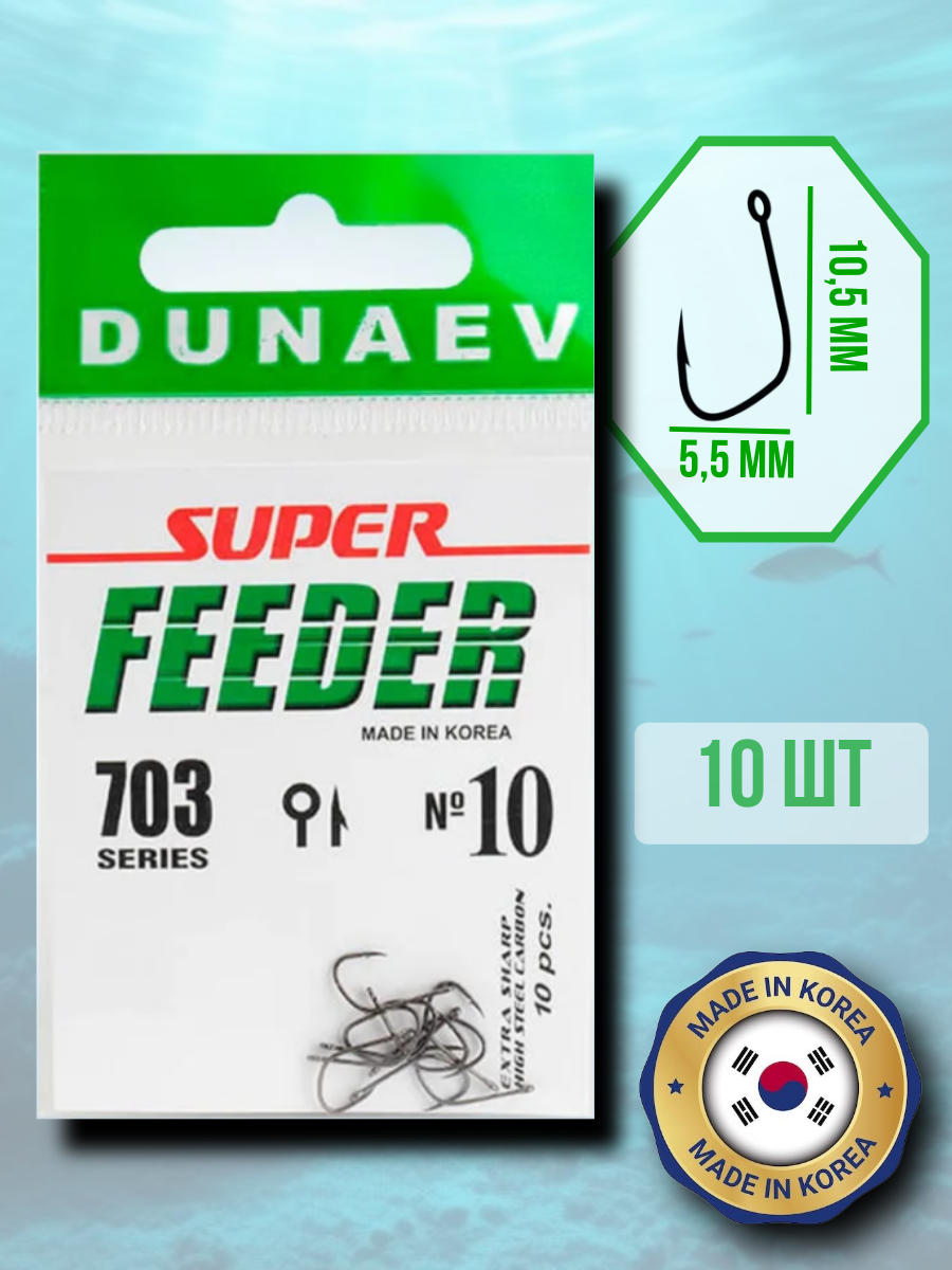 Крючки рыболовные № 10 - Dunaev Super Feeder 703 Крючки рыболовные фидерные 10 шт - Набор для рыбалки