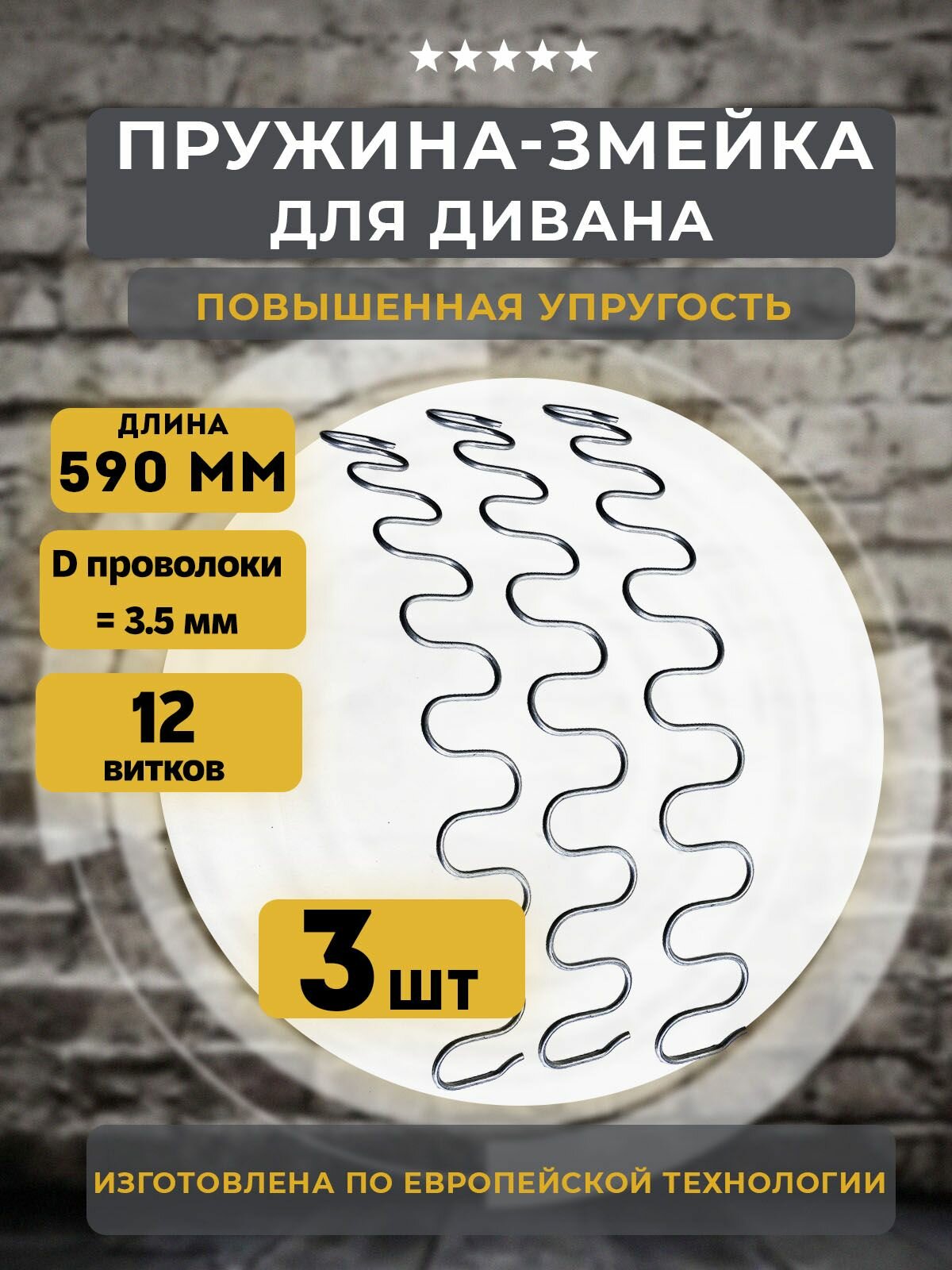 Змейка пружина для дивана длиной 590 мм, 3 шт