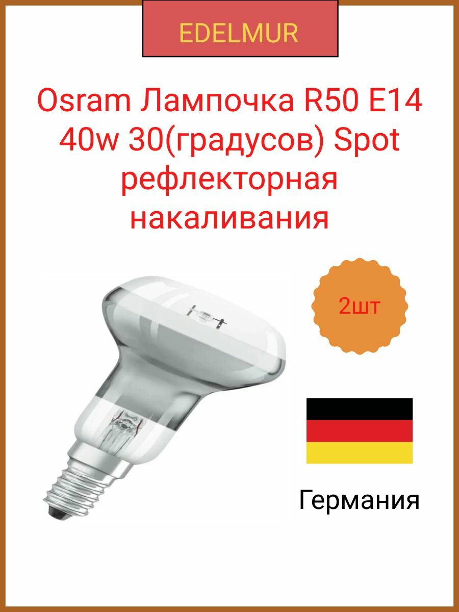 Osram Лампочка рефлекторная накаливания Conc R50 (SP40) 40W E14 30 (градусов) 2 штуки!