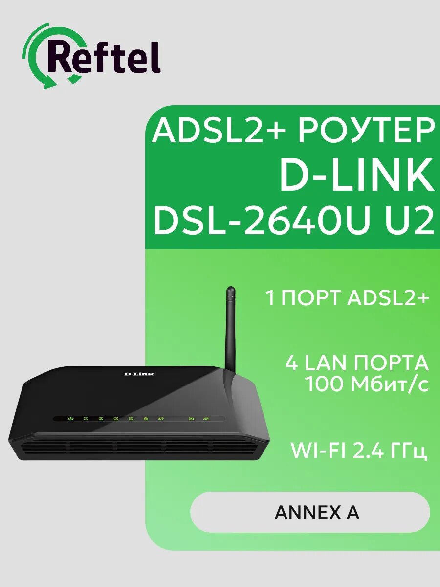 D-Link DSL-2640U U2 Wi-Fi роутер ADSL Annex A