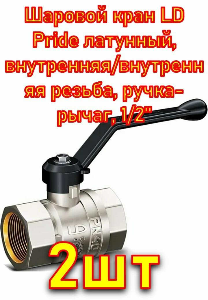 Шаровой кран LD Pride 47.15. B-B. Р латунный, внутренняя/внутренняя резьба, ручка-рычаг, 1/2" 2 шт