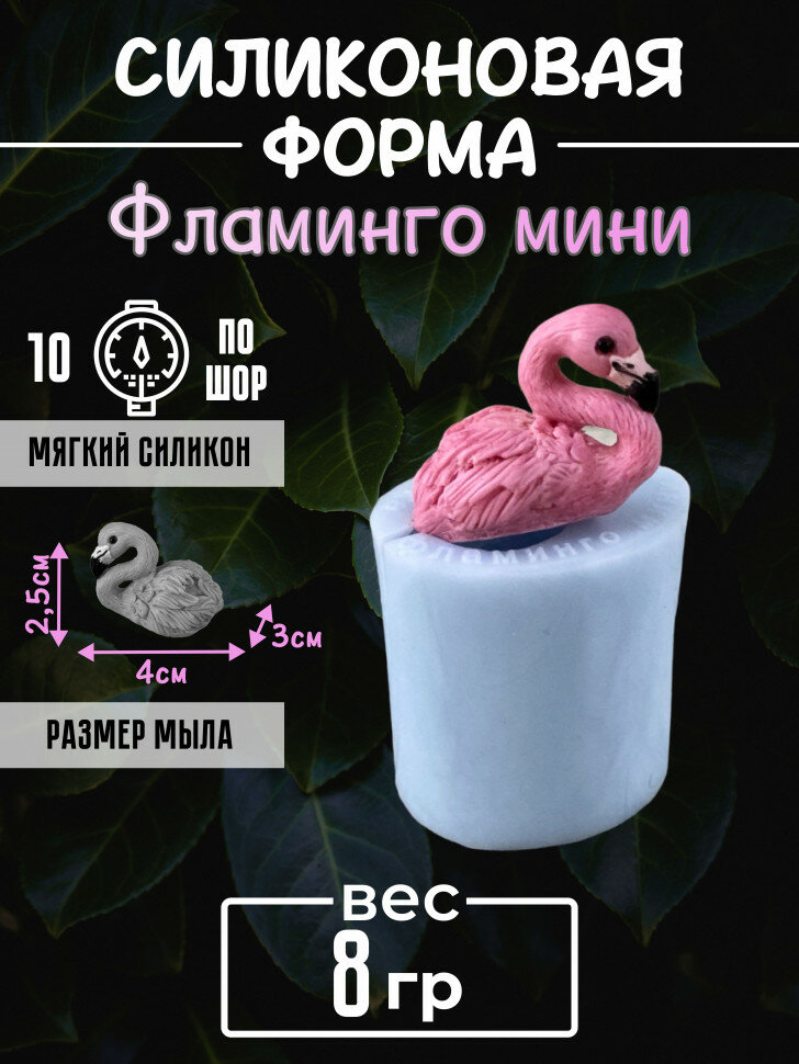 Фламинго мини форма силиконовая
