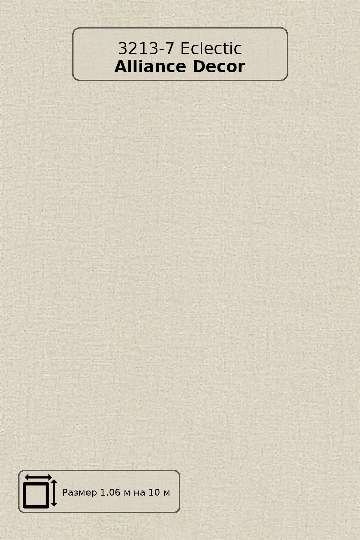 Обои 3213-7 Eclectic Alliance Decor - китайские, виниловые, капучино, однотонные, современный, длина 10.00м, ширина.