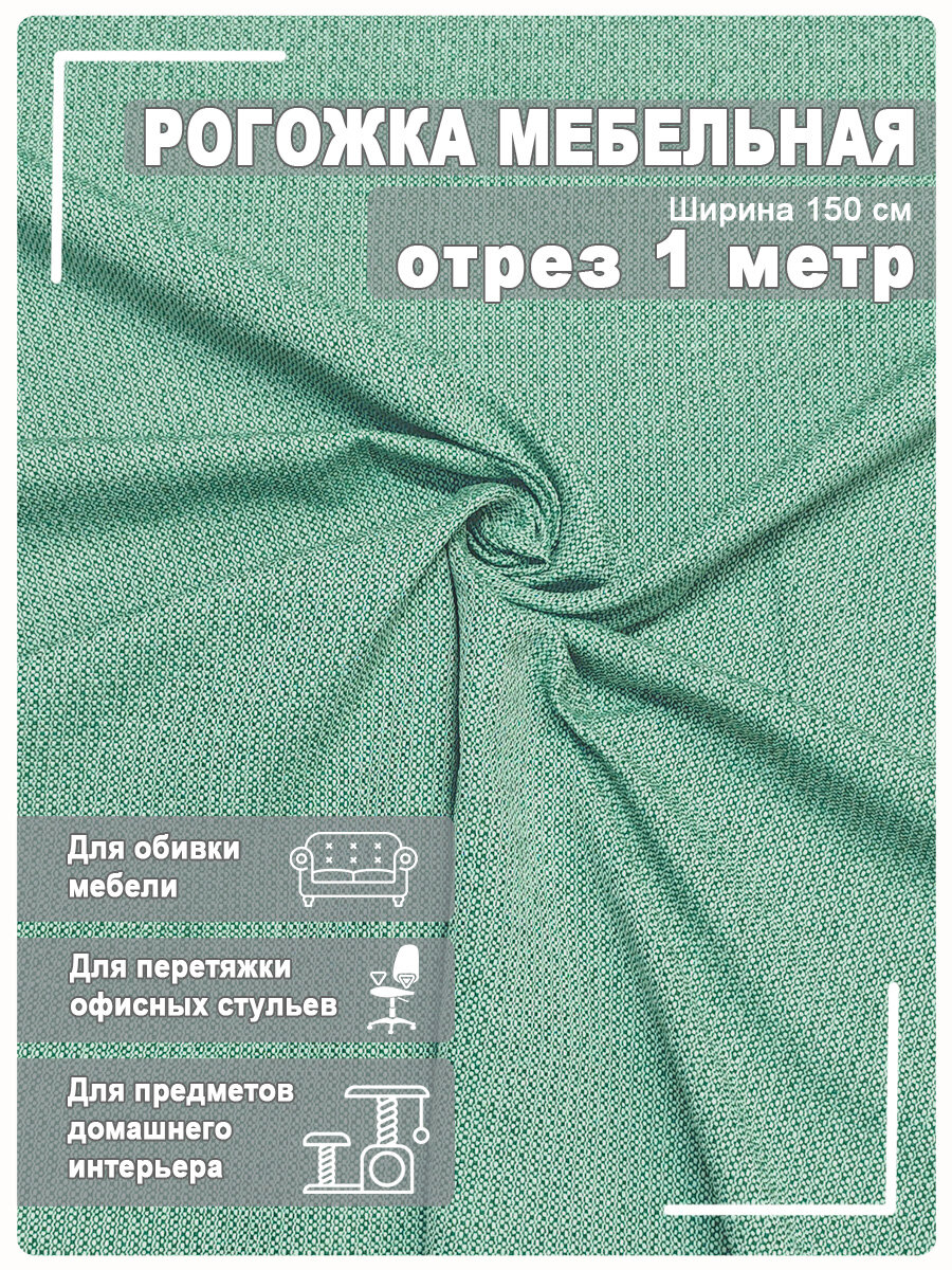 Рогожка мебельная льняная, отрез 150 см х 1 м, Магазин Лен, 100% пэф