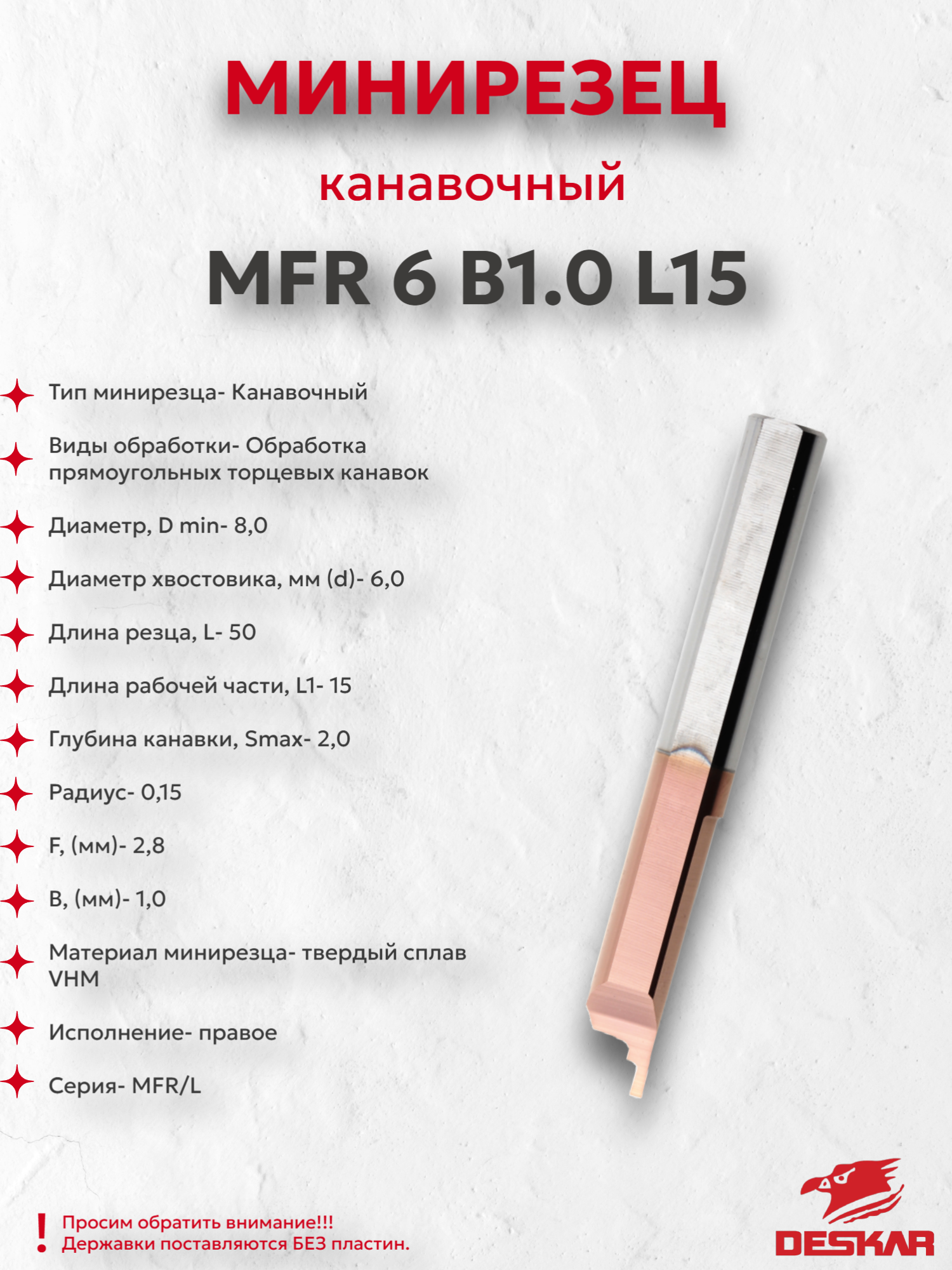 MFR 6 B1.0 L15 минирезец Deskar 00-00048392