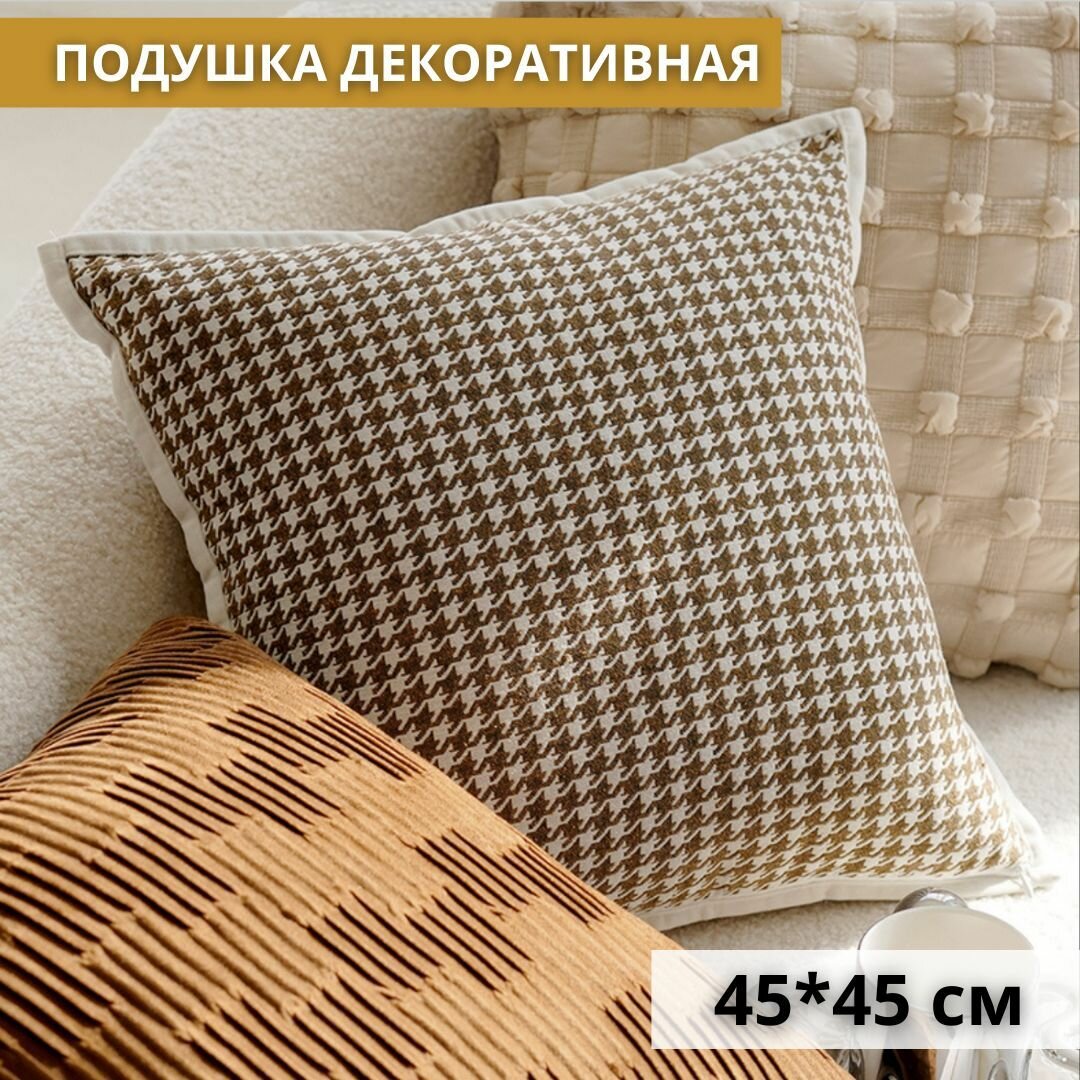 Подушка декоративная на диван 45х45 см, для интерьера Сканди, Бохо, Этно