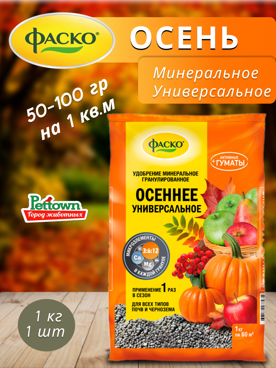 Фаско 5М Осень минеральное удобрение в гранулах (1кг)
