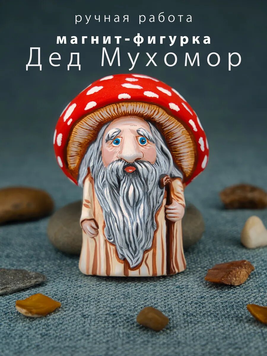 Гриб Зануда-Старейшина сувенир коллекционный