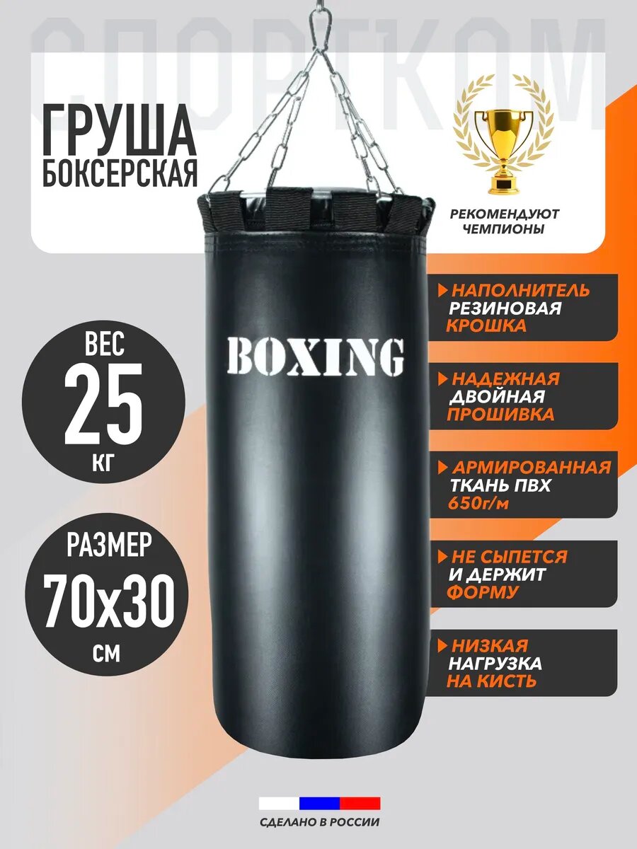 Груша боксерская 25кг резиновая крошка