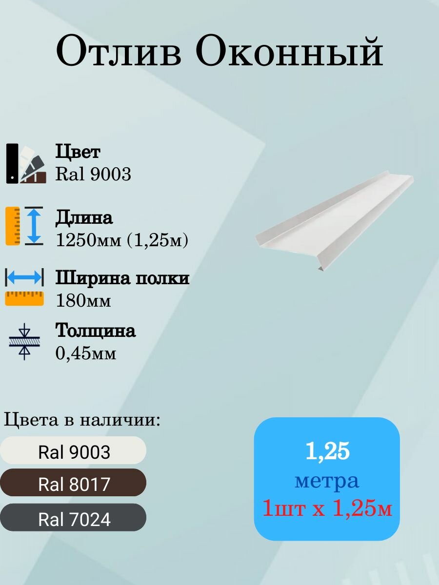 Отлив оконный 180x1250мм 1шт Белый(9003)