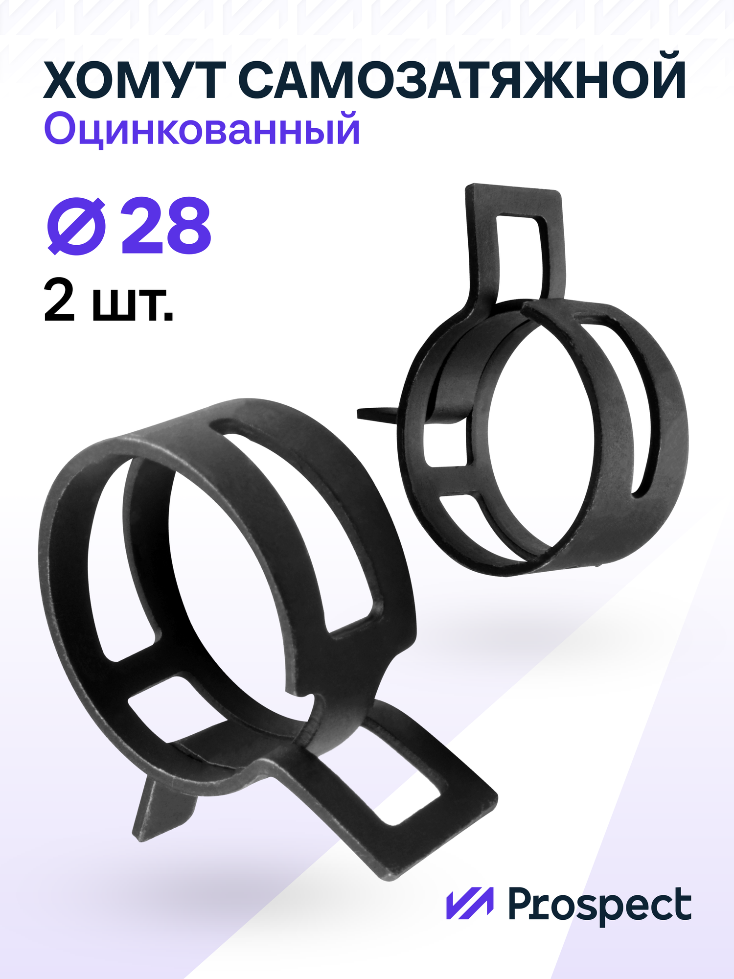 Оцинкованные Пружинные Хомуты Чёрные Ф-28 Диапазон Зажима от 28 до 33,6 мм 2 шт. / Самозатяжные / Самозажимные