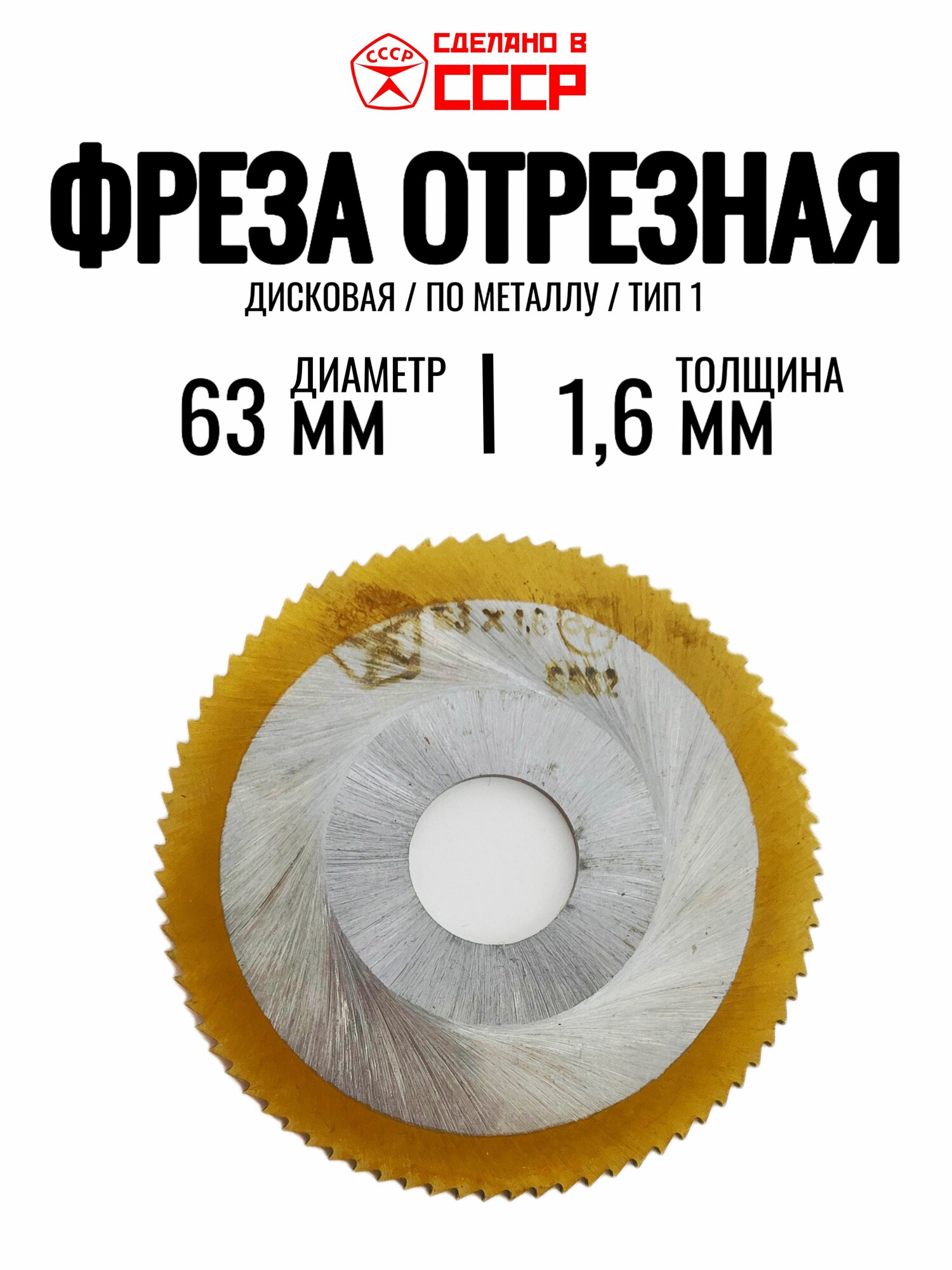 Фреза отрезная дисковая 63х1,6 мм, z80 (тип 1, Р6М5, СССР) - посадочное 16 мм, ГОСТ 2679-93