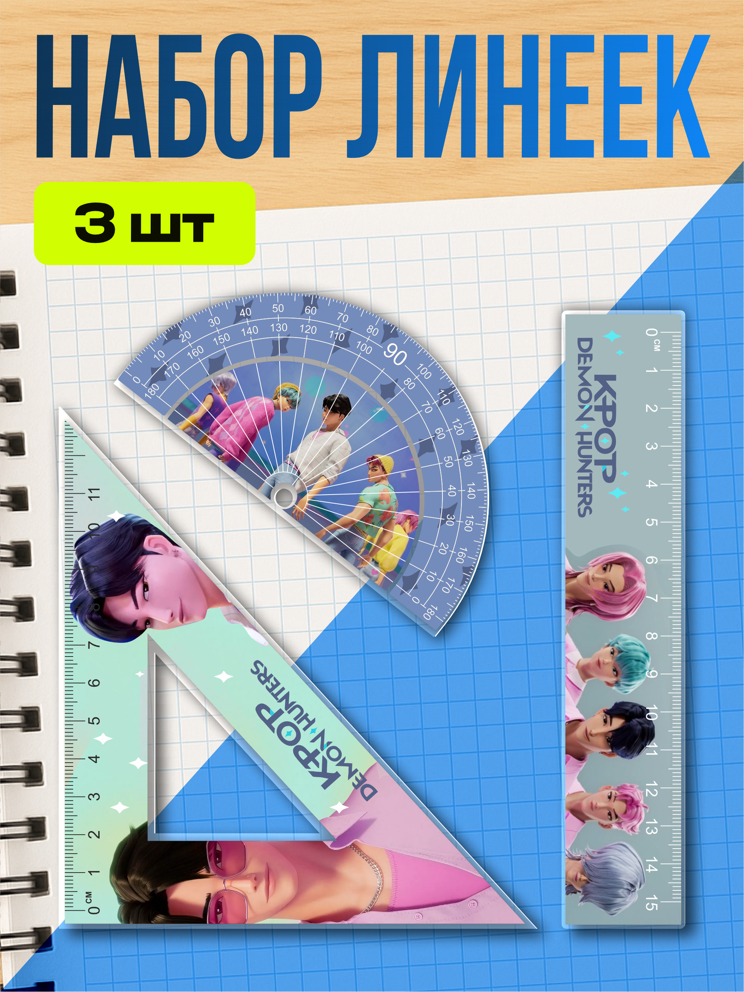 Набор линеек для школьника Кпоп Охотницы на демонов Джину