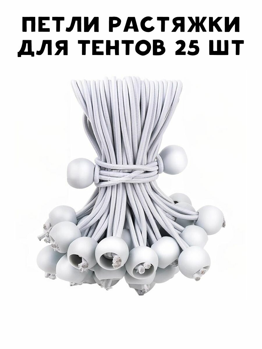 Петли растяжки для тентов 25 шт, белые