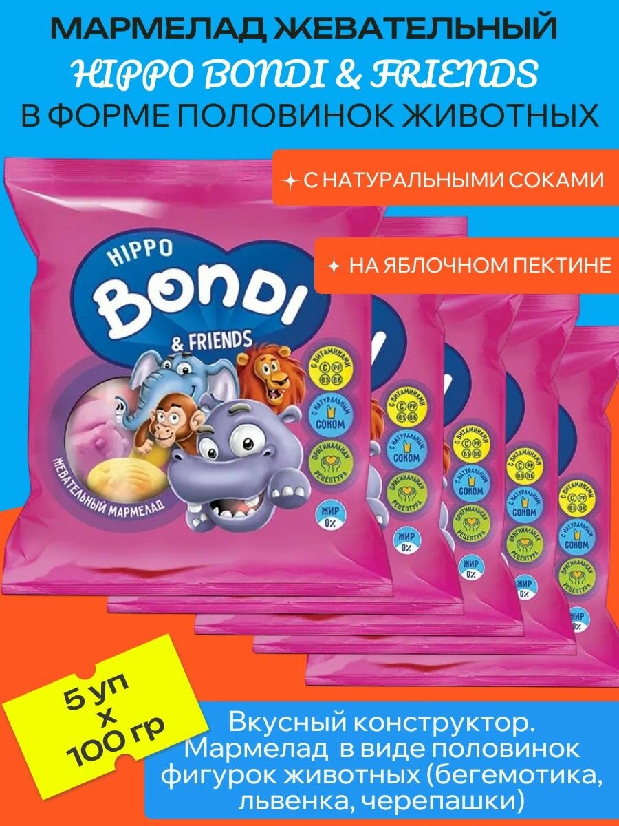 Мармелад жевательный в форме половинок животных, 5 шт х 100 г "HIPPO BONDI & FRIENDS"