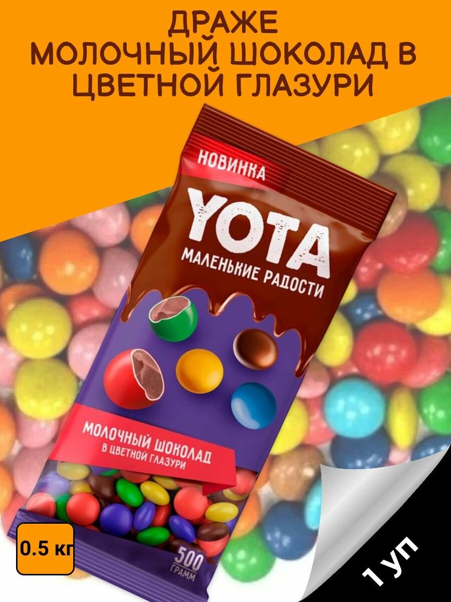 Молочный шоколад в цветной глазури, Yota 500 гр