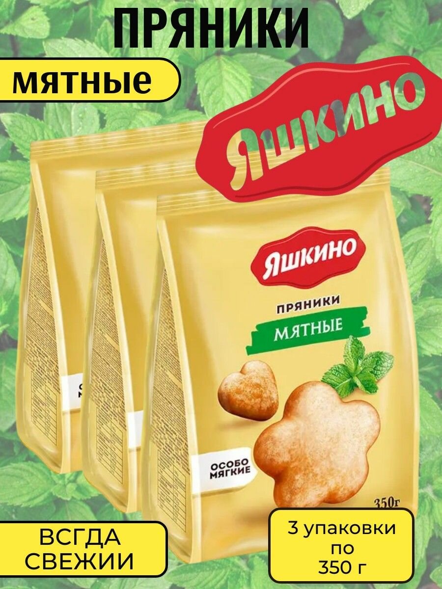 Пряники Мятные 3 уп х 350 г, Яшкино