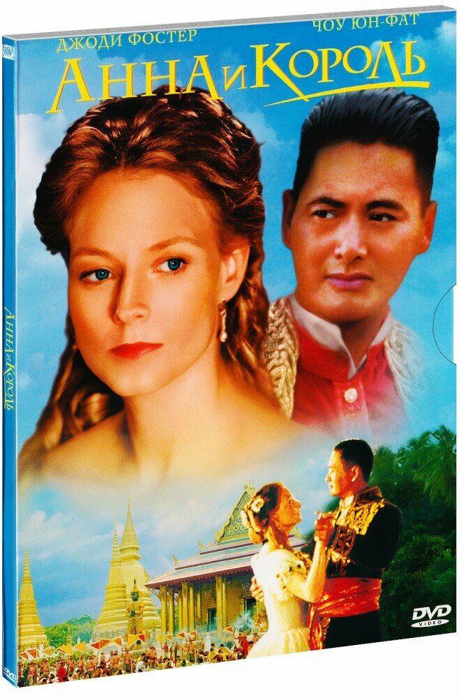 Анна и король (DVD) (ДВД диск, DVD Box, США, 20th Century Fox)