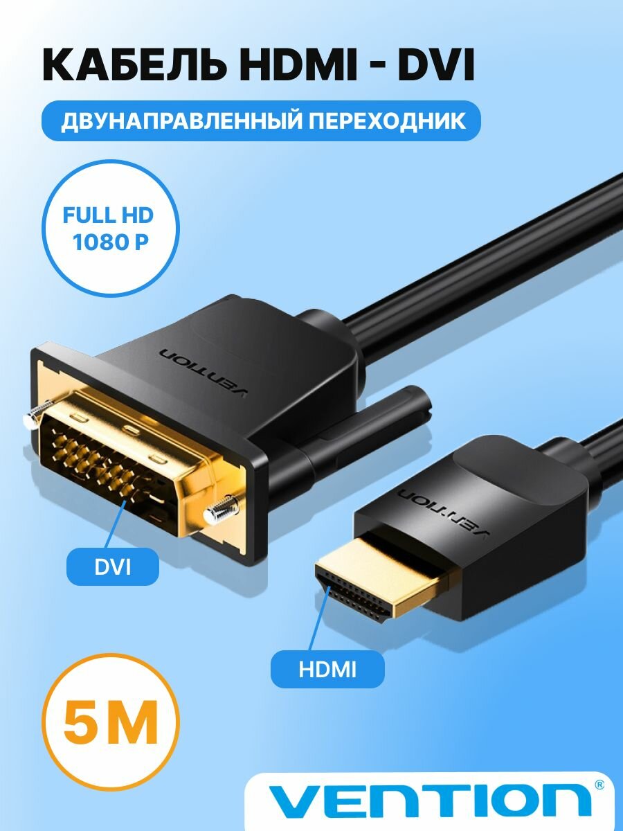 Кабель HDMI-DVI-D (24+1) Dual link M двунаправленный 5 метров, переходник hdmi dvi, видео кабель Vention арт. ABFBJ