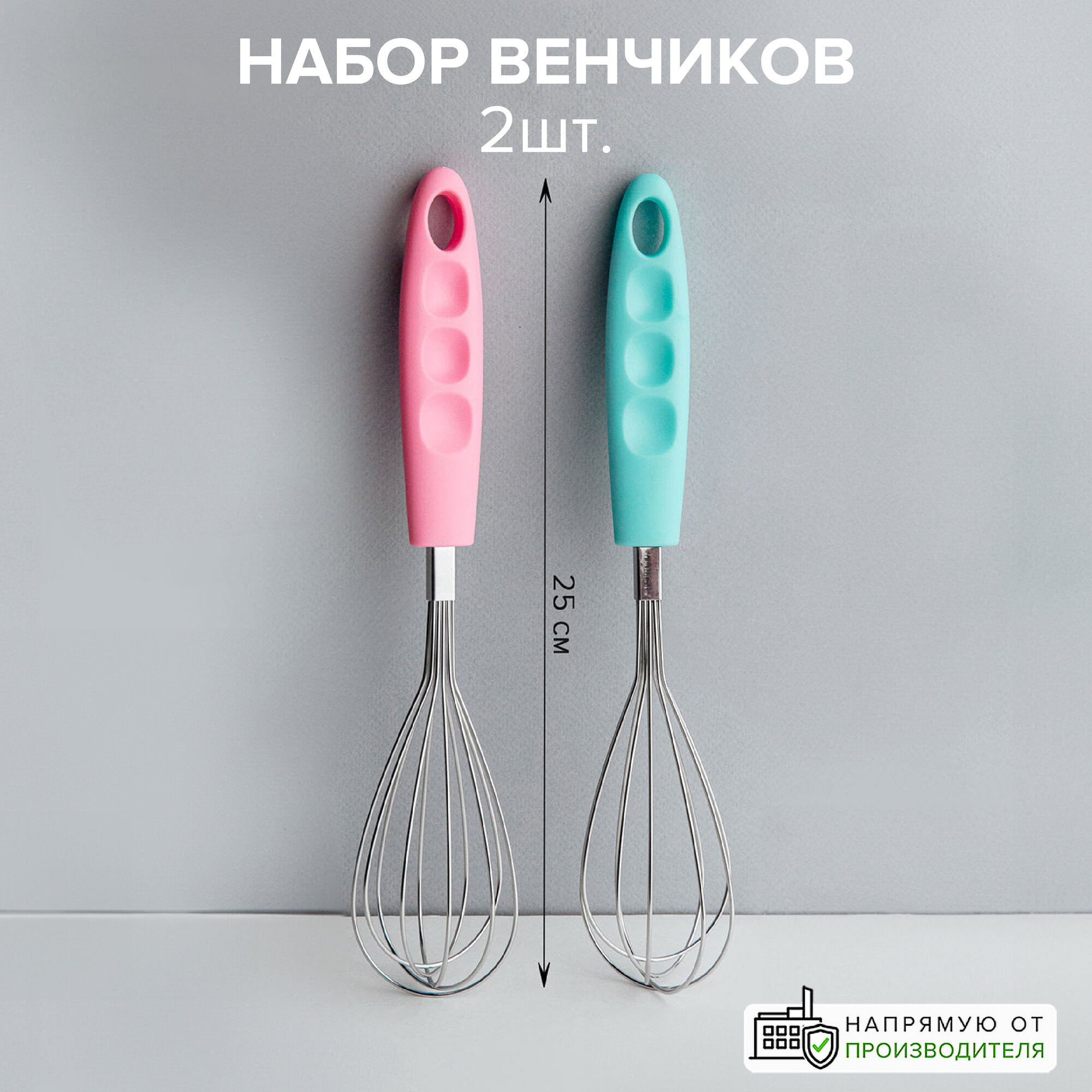 Венчик кулинарный нержавеющая сталь для взбивания, набор 2 шт, Good Sale, 25 сантиметров