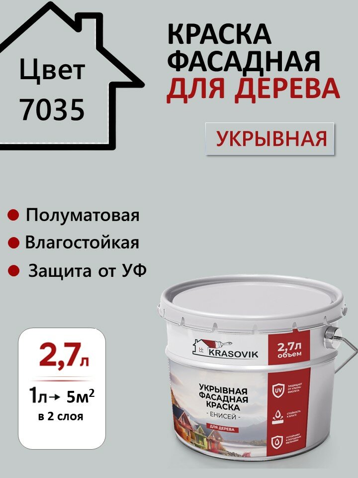 Краска по дереву для наружных работ Krasovik Енисей 2,7л./ цвет 7035 /укрывная, быстросохнущая, полуматовая