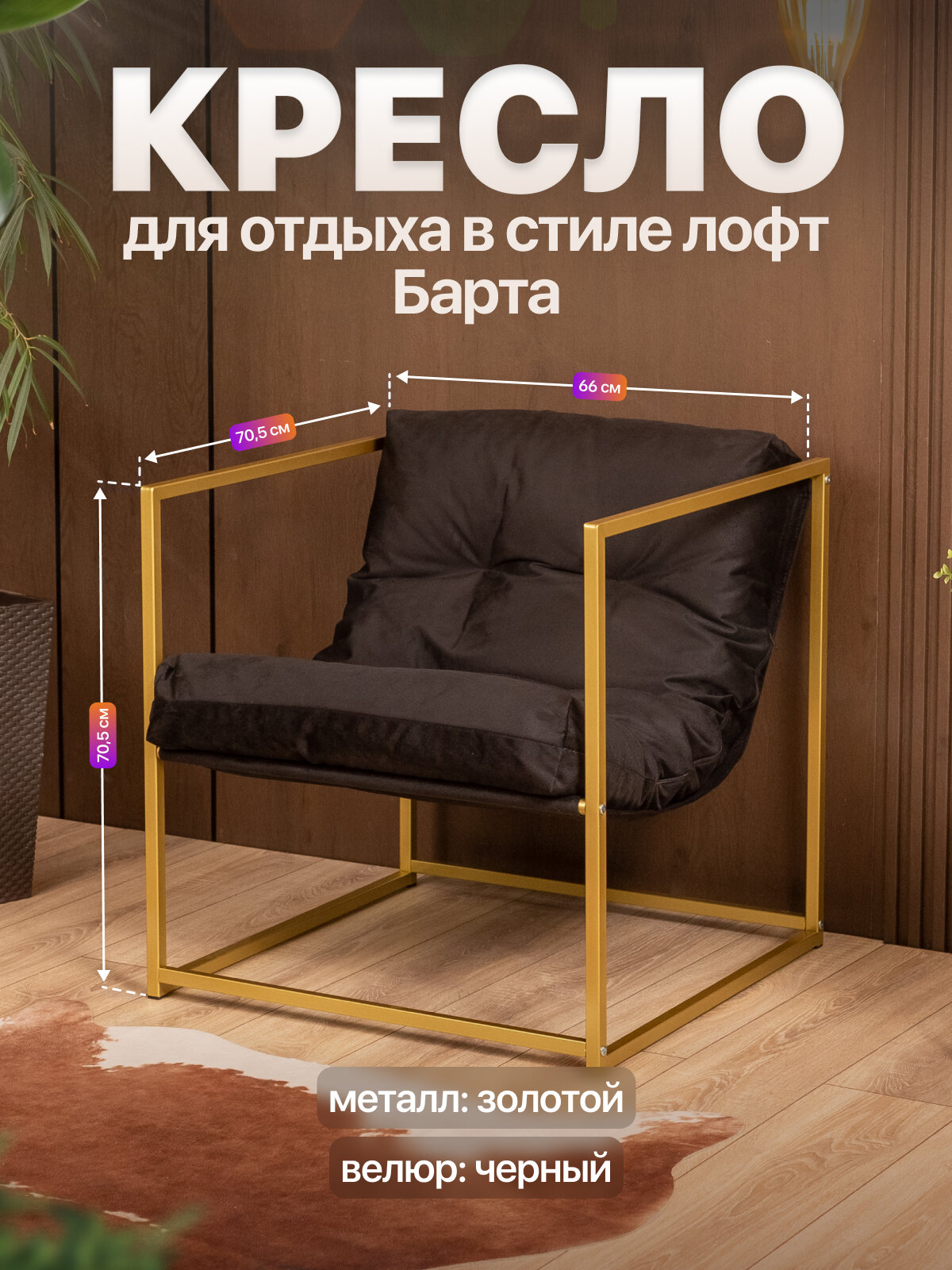 Кресло для отдыха металлическое в стиле лофт Барта велюр золотой/черный