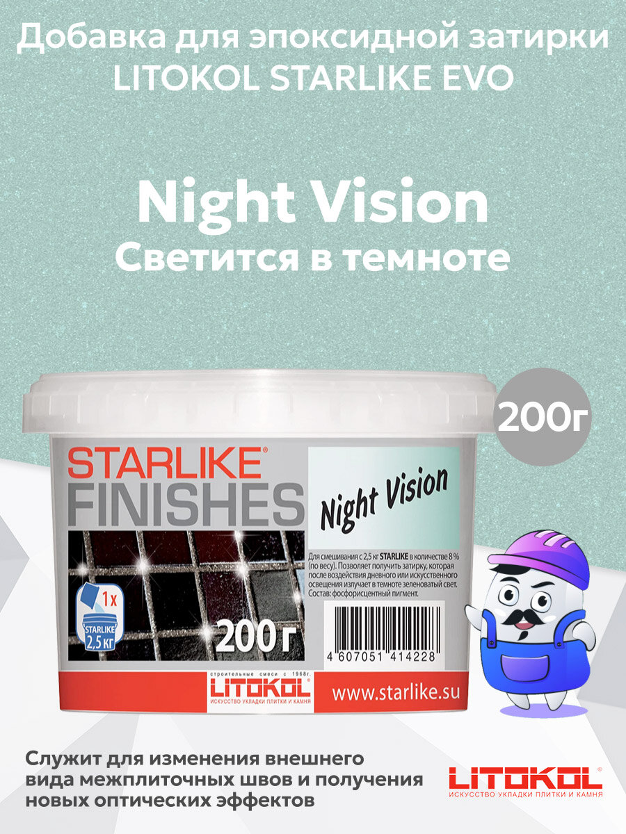 Добавка для эпоксидной затирки NIGHT VISION (бесцветный) LITOKOL starlike (0,2 кг)