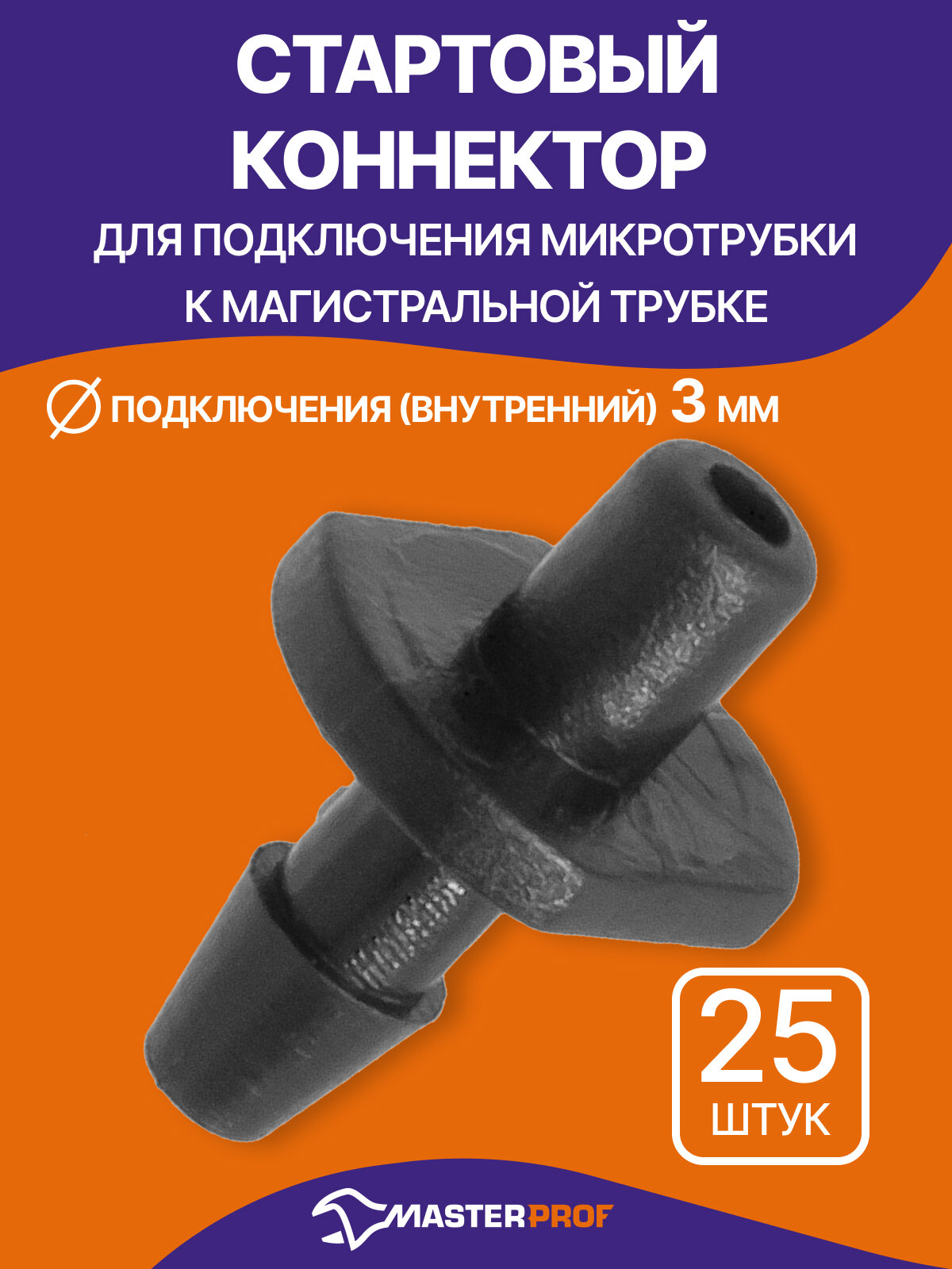 Стартер для микротрубки капельного полива 3 мм, 25 шт, пластик