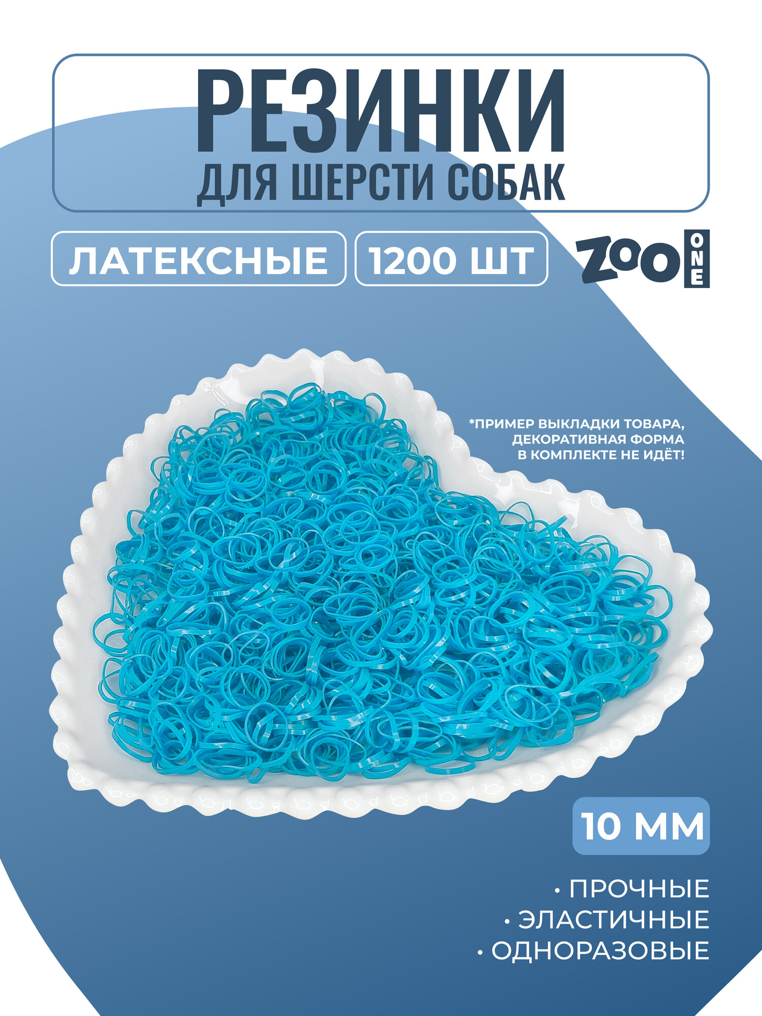 Резинки для шерсти собак латексные ZooOne, для топ-кнотов, диаметр 10 мм, 1200 шт, синие, RD110-BLUE